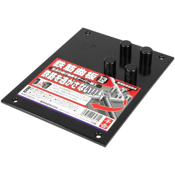 【商品説明】　・仕様:13mm鉄筋用・材質:機械構造用炭素鋼(S53C)・特徴1:曲棒を使用し、鉄筋を曲げることができる・特徴2:支点の曲げ軸棒をテーパー加工しているので、鉄筋を逃がさない・用途:鉄筋の曲げ加工時の固定※未決済で３日経過した...