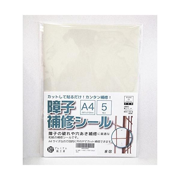 【商品名】　障子 補修シール 和紙 5枚入 A4サイズ(297×210ｍｍ) 【商品説明】　・A4サイズ (297×210mm): 一般的な障子サイズに合わせており、修理が容易です・プレミアム紙工房ブランド: 高品質な製品を提供する信頼でき...