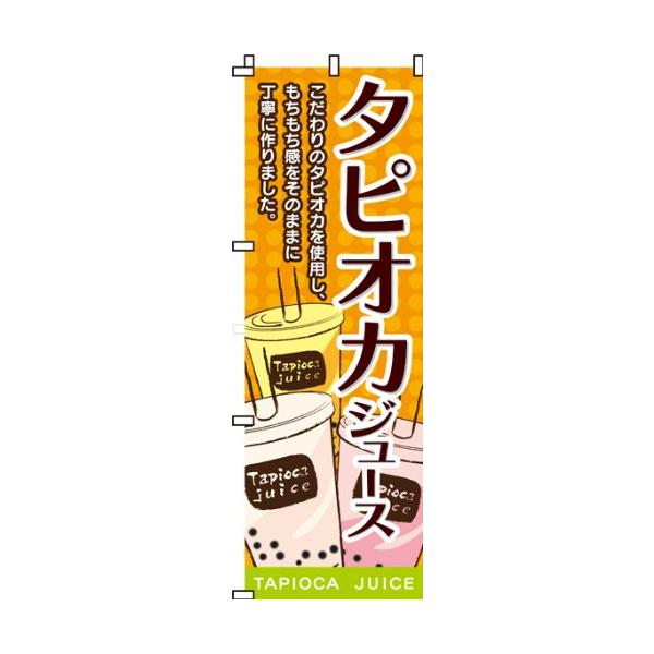 【商品説明】　・【サイズ】幅600?×高さ1800? (最も一般的なサイズです)・【加工】ほつれ防止加工済み (のぼり旗の端を折り込んで縫製することで補強しています)・【耐久目安】 3ヵ月~1年ほど(環境によります)・【裏抜け】透過性が良く...
