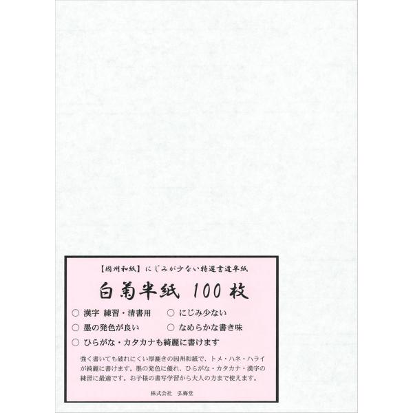 【商品説明】　・【学校授業から練習用まで】書きやすく墨色が映える「白菊」・【鳥取県産・因州和紙】伝統の品質で書を支える書道半紙・にじみにくく、筆運びなめらか。トメ・ハネ・ハライが美しく表現でき、漢字練習に最適・やや白めの自然色で、清書作品も...
