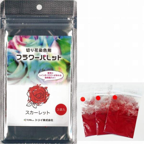 【商品説明】　・【セット内容】フラワーパレットx3袋　説明書x1点　【カラー】スカーレット・おすすめはバラとカーネーション！その他もかすみ草・チューリップ・ガーベラ・スイセン・胡蝶蘭・スイートピーなどが染色に適しています。・カラフルで見惚れ...