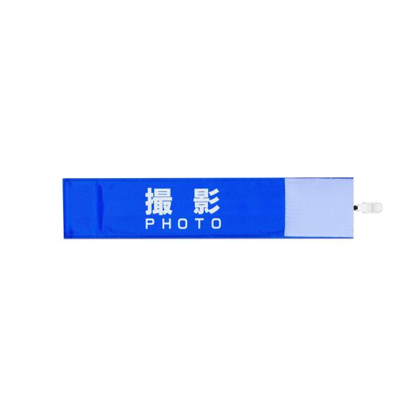 【商品説明】　・【材質】ナイロンオックス（布製） 【サイズ】縦90ｍｍ×横430ｍｍ（クリップ部分を除く） 【重量】19ｇ 【生産国】日本(広島県)・すぐに使える印刷済みの腕章。 【本体色】ブルー　【印刷文字】撮影 PHOTO（白文字）・ク...