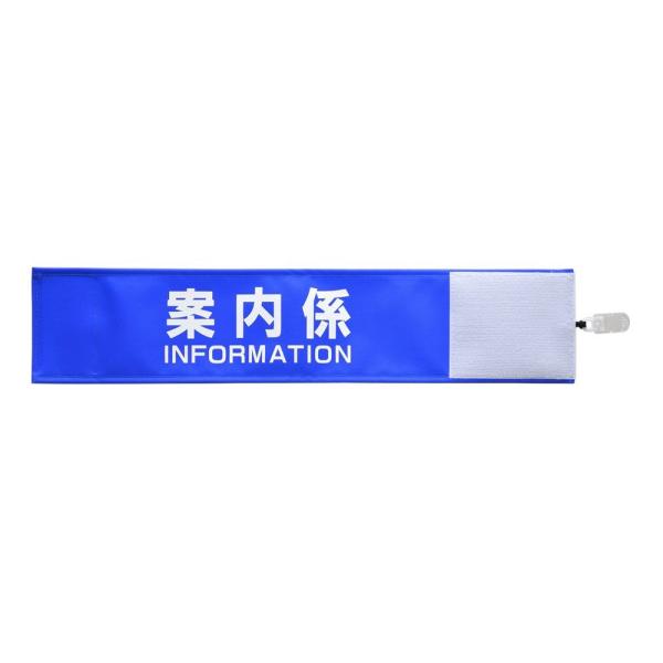 【商品説明】　・【材質】布製（ナイロンオックス）　【サイズ】縦90ｍｍ×横430ｍｍ（クリップ部分を除く）　【重量】19ｇ　【生産国】日本(広島県)・すぐに使える印刷済みの腕章です。 【本体色】ブルー　【印刷文字】案内係 INFORMATI...