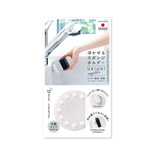 【商品説明】　・??UKIUKIホルダーと相性抜群の専用スポンジも販売中！・??スポンジを使用する場所（キッチン・洗面台・トイレ・お風呂）あらゆる場所に使い分けもOK！カラーを統一するも良し♪・??スポンジを浮かせて保管・収納する新タイプの...