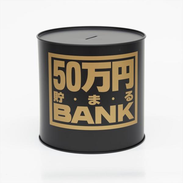 【商品説明】　・対象年齢 : 3歳から・男女共用・硬貨で50万円貯められるベーシックな貯金箱※未決済で３日経過した場合は、ご案内無しで一旦キャンセルさせていただきます。※食品商品について・・・商品サンプル画像に賞味期限が記載されている場合が...