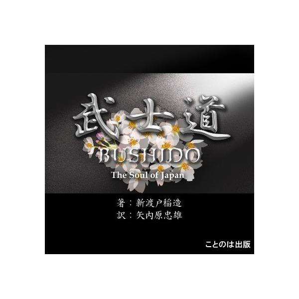 A word that can be communicated worldwide is [Bu-shi-do]。That word was spread by this one book:　Inazo Nitobe is known as...