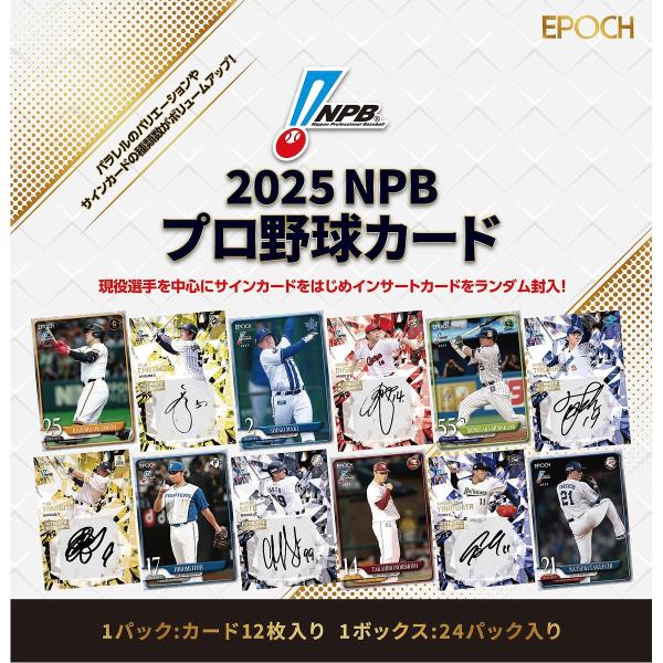 EPOCH社のベースボールカードです。1パック12枚入りが24パック入っています。エポック EPOCH EPOCH 2025 NPB プロ野球カード 野球 メモラビリア フィギア他 57918