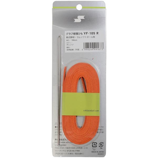 グラブの修理ヒモ・素材:牛革エスエスケイ SSK 軟式グラブ・ソフトボールグラブ用修理紐 オレンジ180cm 野球 グローブアクセサリー YF105R