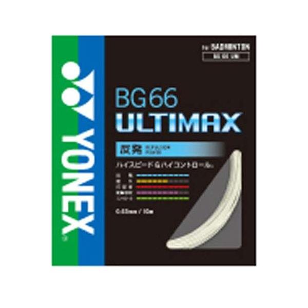 世界のトップ選手が使用。高反発・ハイコントロールの0.65mm細ゲージゲージ/長さone size/0.65mm/10ヨネックス YONEX BG66アルティマックス バドミントン ストリングス メタリックホワイト BG66UM