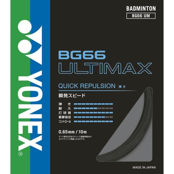 世界のトップ選手が使用。高反発・ハイコントロールの0.65mm細ゲージゲージ/長さone size/0.65mm/10ヨネックス YONEX BG66アルティマックス バドミントン ストリングス ブラック BG66UM