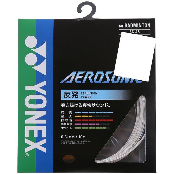 切り裂くスィング、突き抜ける爽快サウンドゲージ/長さone size/0.61mm/10ヨネックス YONEX エアロソニック バドミントン ストリングス ホワイト BGAS