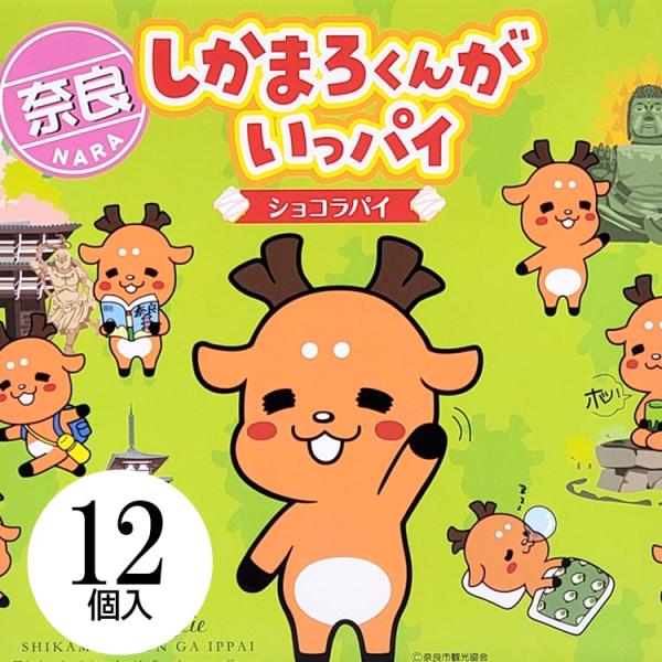 【商品の特徴】サクサク香ばしく焼き上げたパイの裏面にチョコレートをコーティング。チョコレートとパイ生地の相性がぴったりです。【名　称】焼菓子【品　名】しかまろくんがイッパイ　ショコラパイ【内　容】12個入（個包装）【原材料名】パイシート（小...