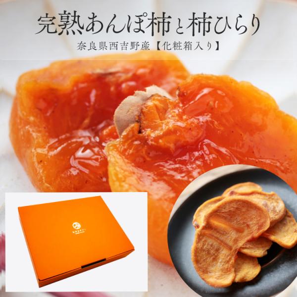 【名　称】柿チップ、あんぽ柿【原材料名】柿チップ：富有柿、あんぽ柿：種なし柿（奈良県産）／酸化防止剤（二酸化硫黄）【内容量】柿チップ：60g×２パック、あんぽ柿：200g（３〜４個）×２パック【賞味期限】柿チップ：製造日より90日、あんぽ柿...