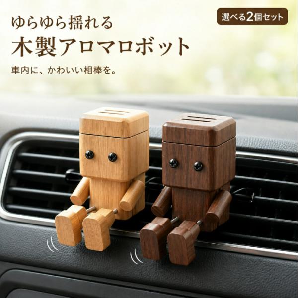 車内をかわいく彩るロボット型カーアロマディフューザーです。エアコン吹出口に簡単に取り付けられるクリップ式で、走行中にロボットの足が揺れる可愛いデザインです。木製素材を使用したナチュラルな雰囲気で、車内インテリアとしても楽しめます。ナチュラル...