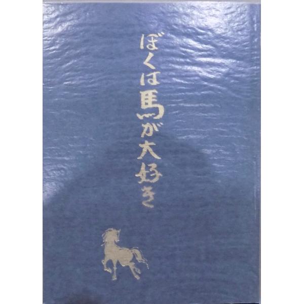 B5判、上製本。総130頁。福井住の著者が蒐集した馬のコレクションの本。本の状態は良の部類です。箱（焼けシミ）付。
