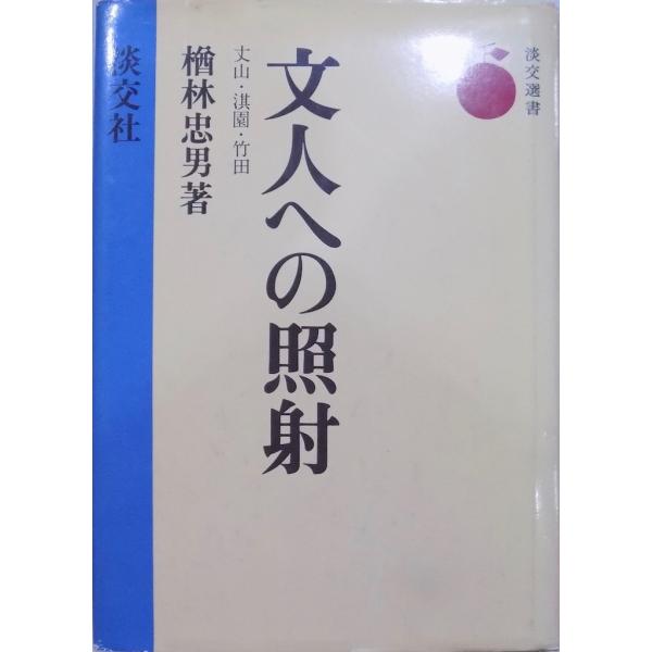 A5判、上製本。総262頁。カバー焼け汚れ傷み、本に少焼け汚れシミ等あり。