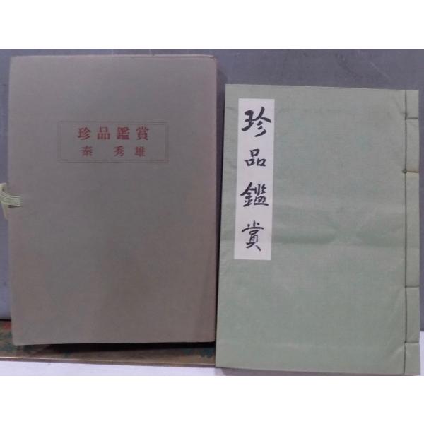 B6判。箱少焼け汚れあり、本に少焼けあるも状態は良の部類です。