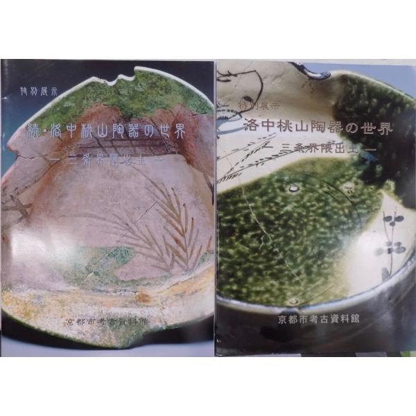 A4判、薄冊。正続編に2004年特別展示パンフ「平安京発掘と杉山信三博士」「桃山文化の陶磁器」が付きます。少焼け傷等あり。