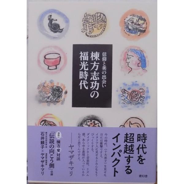 B5判、総222頁。焼けシミ汚れ等あるも本の状態は良の部類です。ただし見返しに某女史宛の著者為書あり。