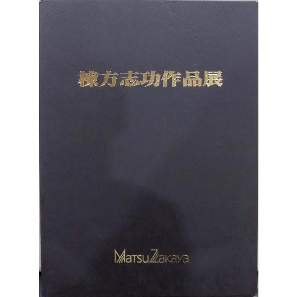 約25x18cm。図版24枚。肉筆画あり。少焼け汚れシミ角当り等あり。