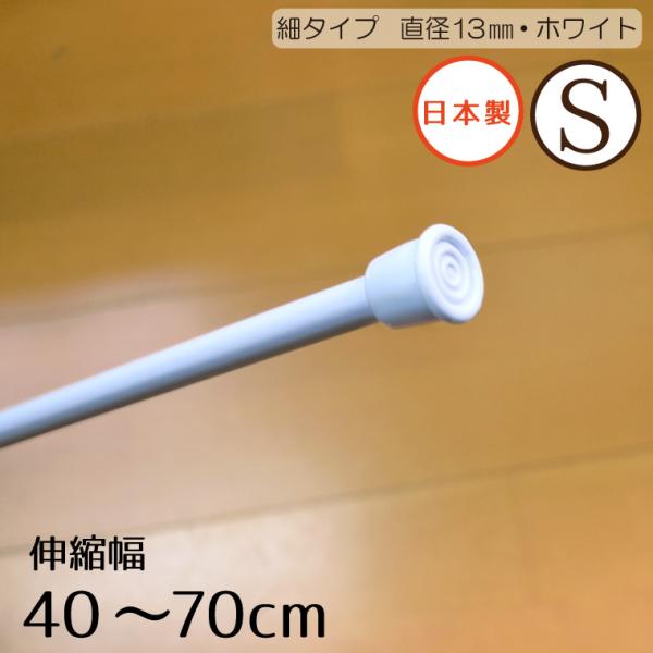 ◆サイズ：伸縮幅 約40〜70cm◆カラー：ホワイト◆耐荷重量:3kg◆パイプ径：13mm◆素材：アルミ◆原産国：日本・伸縮自在のアルミ製つっぱり棒です。・のれんやカフェカーテン、目隠しの設置など、用途は様々です♪※掲載している商品画像は、...