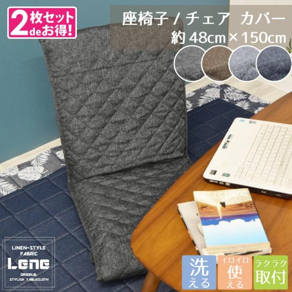 ●【セット内容】同色2枚組●サイズ：約48cm×150cm ※±2〜3cm程度の誤差がある場合がございます。●カラー：ブラック・ブラウン・グレー・ネイビー●素材：ポリエステル●生産国：中国※当商品は椅子「カバー」です。座椅子や椅子は別売りで...
