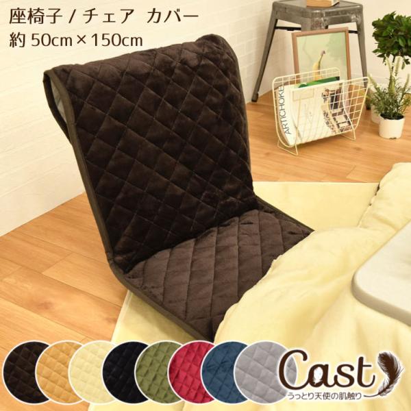 ●サイズ：約50cm×150cm ※±2〜3cm程度の誤差がある場合がございます。●素材：ポリエステル●生産国：中国※当商品は椅子「カバー」単品での販売です。写真に写っている座椅子や椅子は別売りです。■お洗濯について※手洗いを推奨しておりま...