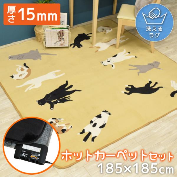〇サイズカバー：約185×185cmホットカーペット本体：約176×176cm〇素材カバー：表：ポリエステル100％、中材：ウレタンフォーム、裏：不織布ホットカーペット本体：ポリエステル100%※本体：洗濯不可、カバー：家庭用洗濯機、手洗い...