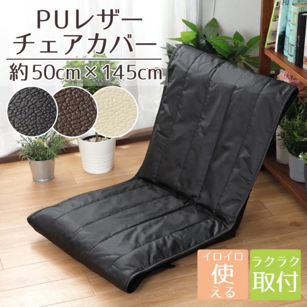 ■商品仕様〇サイズ約50×145cm適応サイズ目安（背もたれ+座面長さ：約80〜120cm/幅：約45〜55cm）〇カラーブラック・ブラウン・アイボリー〇素材表：ポリウレタン100％中：ポリエステルわた裏：ポリエステル100％〇製造国中国（...