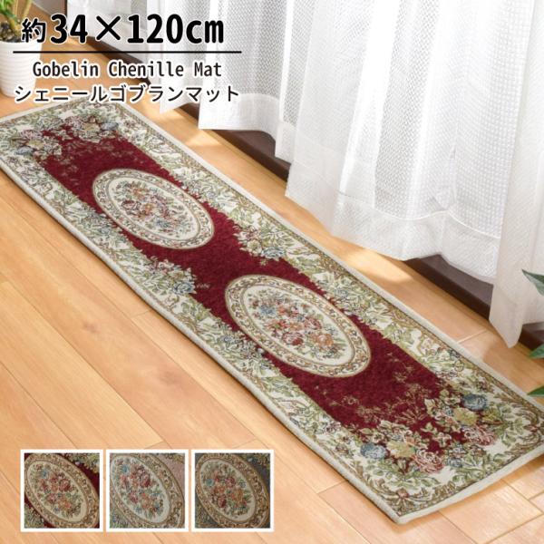 〇サイズ約34×120cm〇素材表面：ポリエステル94％、綿5％、レーヨン1％裏面：不織布（すべりにくい加工）〇商品コメント・シェニール糸を使用した、ゴブラン織りのラグ・マットです。・糸にレーヨンを使用することで独特の光沢や立体感が生まれ、...