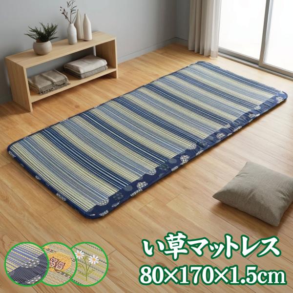 〇サイズ約80×170×1.5cm※商品の実寸サイズには個体差があり、±数cm程度の差違がある場合がございます。〇素材表・裏：い草100%中身：ウレタンフォーム■ご注文に際して※1 掲載している商品画像は、実際の色味に近づくよう調整しており...