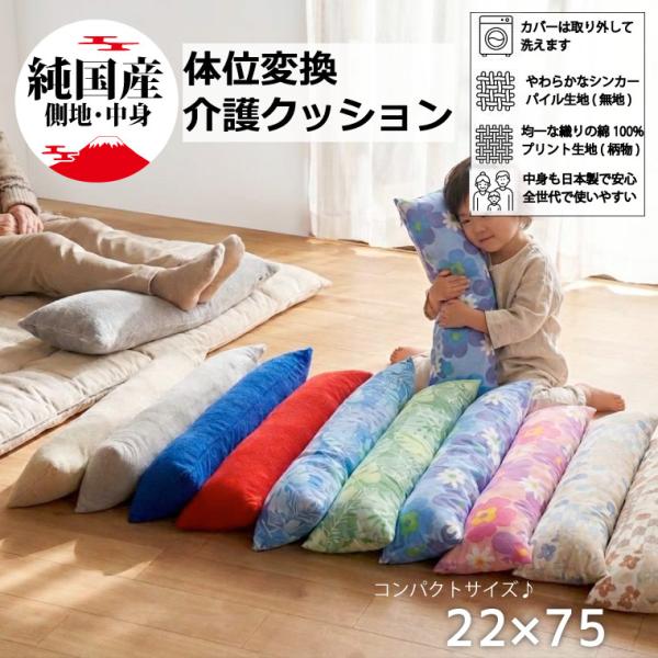 〇サイズ約22×75cm※商品の実寸サイズには個体差があり、±数cm程度の差違がある場合がございます。〇素材カバー：ポリエステル100%中身：(カバー)ポリエステル100%、(中材)ポリエステル綿〇仕様・日本製・チャック式で取り外せるカバー...