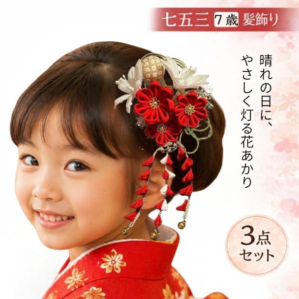 紅白に咲く、晴れの日の「花あかり」。― 七歳の祝いを、やさしく照らす髪飾り ―七五三（7歳）の大切な節目にふさわしい、赤と白の美しい調和で仕立てたつまみ細工の髪飾りセットです。凛とした赤い檜扇の花が華やかに咲き、寄り添う白百合が、可憐で清ら...