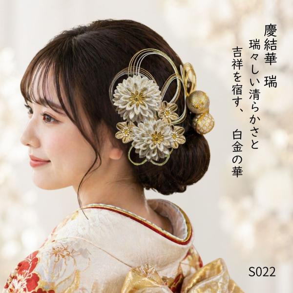 慶結華 ― 瑞- 瑞々しい清らかさと吉祥を宿す、白金の華 -白を基調にした大輪のつまみ細工に、金彩の小花と疋田柄の和玉、水引を重ねた髪飾りセット。「瑞」は、清らかでめでたい兆しを意味し、成人式や卒業式、和婚などの門出にふさわしい気品を宿しま...