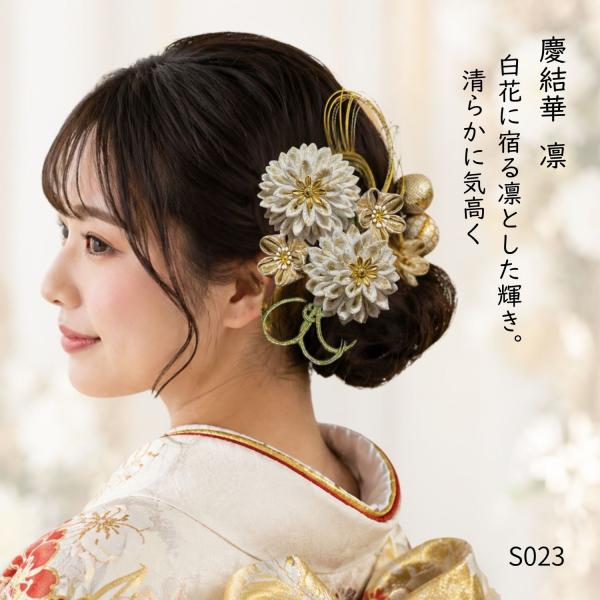 慶結華 ― 凛- 白花に宿る凛とした輝き。清らかに気高く -白花に金彩を添え、金×緑の水引を組み合わせた髪飾りセット「凛」。凛とした気品と清らかさを兼ね備えたデザインは、成人式の振袖や卒業式の袴に華を添えます。ラメ入りの疋田しぼり模様が繊細...