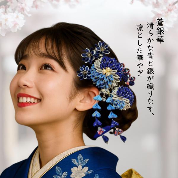 蒼銀華（そうぎんか）― 清らかな青と銀が織りなす、凛とした華やぎ ―深い蒼と銀の彩りを重ねたつまみ細工髪飾り「蒼銀華」。金銀彩を織り込んだブルーの花びらは、角度によって輝きを変え、凛とした存在感を放ちます。大小の花飾りに加え、揺れる下がり飾...