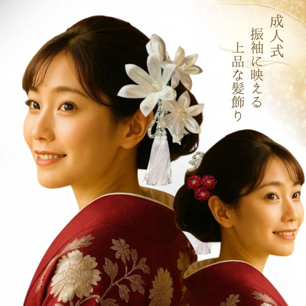 華結び「白百合と椿 ― 白彩」髪飾りセット白百合の清らかさと、紅椿の華やかさ。生成りと金のやさしい彩りを添え、晴れの日にふさわしい上品な華やぎを表現した髪飾りです。やわらかな光に包まれるような穏やかな色合いが、成人式・卒業式・結婚式など人生...