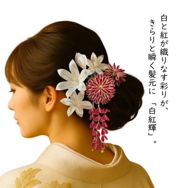 白紅輝（しろべにきらり）─白と紅が織りなす彩りが、きらりと瞬く髪元に。　成人式・卒業式・結婚式をもっと華やかに。─。紅白金のコントラストが美しい白紅輝（しろべにきらり）」は、紅白の彩りがきらりと輝き、和装をより美しく彩ります。成人式や卒業式...