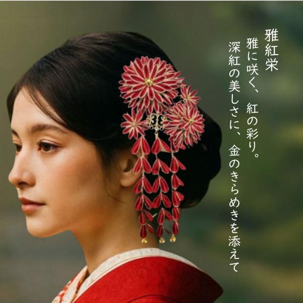 雅紅栄（みやびべにさかえ）雅に咲く、紅の彩り。― 深紅の美しさに、金のきらめきを添えて ―華やかさと高級感を兼ね備えたつまみ細工の髪飾り「雅紅栄（みやびべにさかえ）」。上品な深紅と煌めく金色のコントラストが、特別な日の装いを格調高く彩ります...