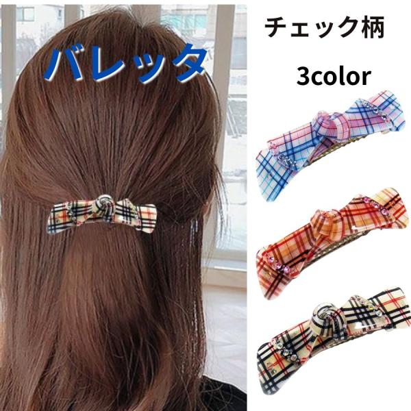 ・カラー：ブルー　ブラウン　ブラック・サイズ：縦：約2.5ｃｍX横：約9ｃｍ・素材：アクリル他大きめサイズのチェック柄バレッタです。50代の方にもおすすめの上品なデザイン。結婚式やパーティーなどに、まとめ髪をエレガントに仕上げます。髪をしっ...