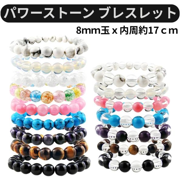 ■ 商品仕様・ビーズサイズ：8ｍｍ・直径：約7ｃｍ・素材：天然石他・男女兼用（メンズ・レディース対応）メンズ・レディース兼用／8mmビーズ人気の天然石を使用したシンプルで使いやすいパワーストーンブレスレット。普段使いはもちろん、重ね付けやペ...