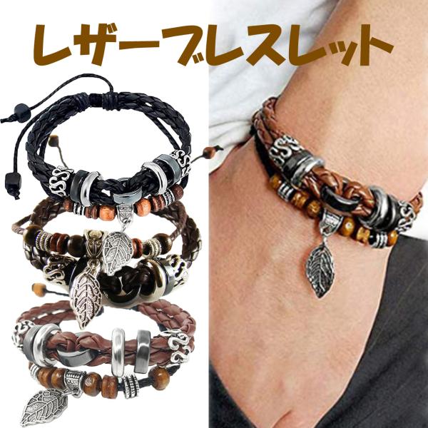 ・色：ブラウン、ダークブラウン　黒・サイズ：腕回り約15cm〜30cm（調整可能）・素材：PUレザー他レトロ感のあるメンズブレスです。丈夫なPUレザーにシルバーパーツや木製の珠などを散りばめました。 コレ1本つけるだけで超オシャレに！サイズ...