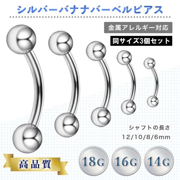 【発売日：2021年07月07日】・色：シルバーカラー  同サイズ3点セット・ゲージ（太さ）　18G（1.0ｍｍ）　16Ｇ（1.2ｍｍ）　14Ｇ（1.6ｍｍ）・内径（長さ）　6ｍｍ　8ｍｍ　10ｍｍ　12ｍｍ・ボール（直径）3ｍｍ　4ｍｍ　...