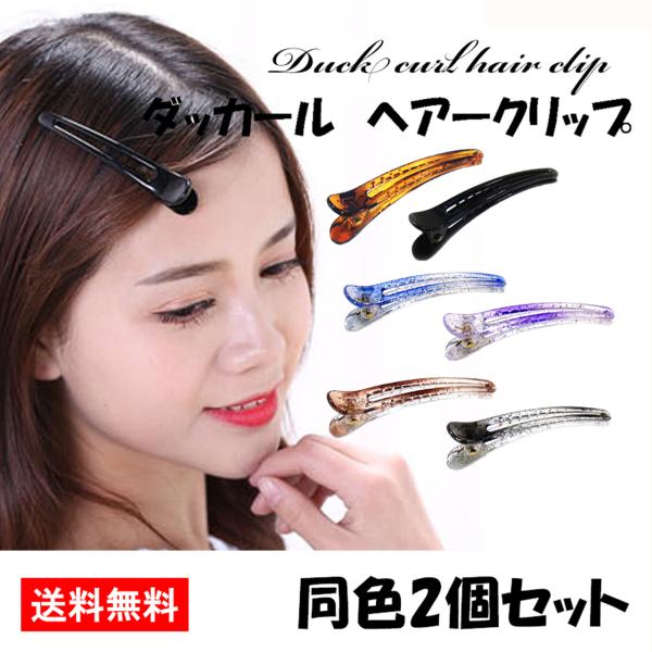 ・色：茶、黒、透明ブルー、透明パープル、透明茶、透明黒　１ペア（2個セット）・長さ：約7．5CM・素材：アクリル他化粧の時、洗顔時など前髪止めにお使い下さい。ヘアクリップ くちばし 小さめ ダッカール 前髪 黒 ヘアアクセサリー 40代 結...