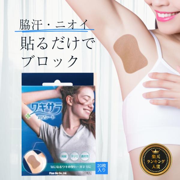 脇汗・ニオイのお悩みに！極薄直貼り「ワキサラ消臭シート（20枚入）」で、毎日のエチケットを快適にサポートします。■商品の特長1. 2層構造で強力消臭・吸汗内側のヤシガラ活性炭がニオイを吸着し、外側の綿素材が汗を素早く吸収・放湿。臭気判定士監...