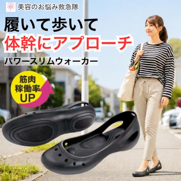 ■いつもの歩行が「本格トレーニング」に激変！ジムに通う時間がない、運動が続かない…そんな悩みを解決するのが次世代シューズ『パワースリムウォーカー』。通勤や買い物の「日常の歩行」を効率的な体幹トレーニングへ変え、理想のスタイルを目指せます。■...