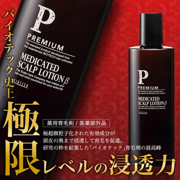 薬用育毛剤 バイオテック プレミアム メディケイテッド スカルプローションβ 300ml 医薬部外品 （累計販売本数100万本突破の育毛剤 BIO WITH ONE バイオウィズワン ベータSがデザイン一新で登場！ 育毛剤 男性用 育毛 養...