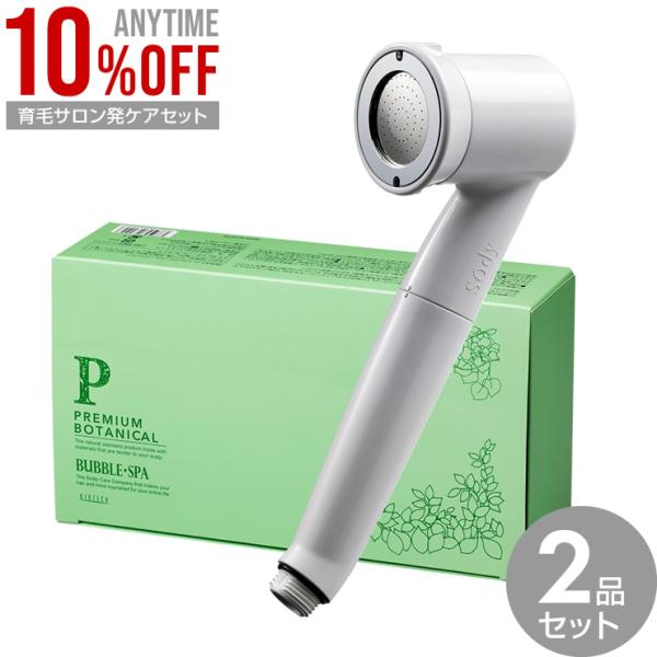 【セット内容】●Sody 《マイクロバブル》 シャワーヘッド×1●プレミアムボタニカル バブル・スパ 1箱30錠入り×1【関連ワード：育毛サロン 育毛専門サロン ヘアケア シャワーヘッド マイクロバブル ファインバブル 節水 マッサージ 炭...
