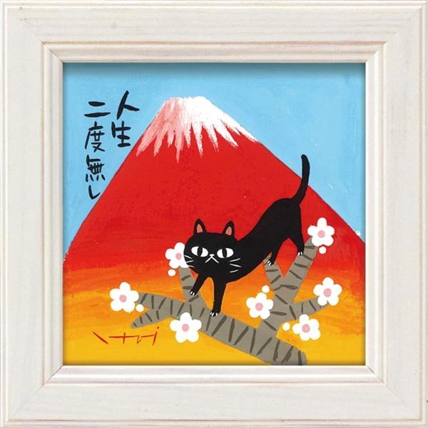 アートフレーム 赤富士 現代アート 新品 アートパネル 壁掛け額装付き 額入り 卓上置き 絵 猫の絵 ねこ ネコ 絵画 インテリア額装サイズ12x12cm