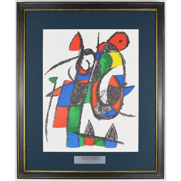 ジョアン ミロ 絵画 版画 リトグラフ 絵 額入り 額装付き 壁掛け豪華額装 ジョアンミロ ネームプレート アート インテリア プレゼント額サイズ：縦455×横380×厚さ25（mm）